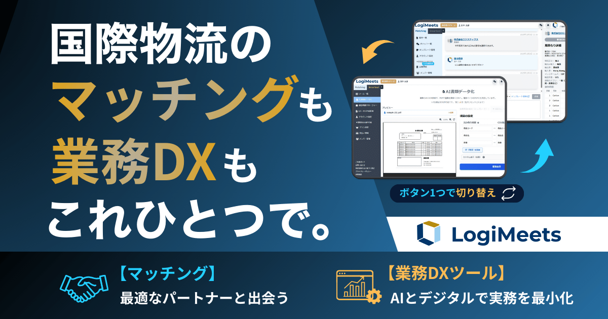 LogiMeets Smartool（スマーツール） | 物流業務を効率化する3つの実務支援ツール | LogiMeets（ロジミーツ）